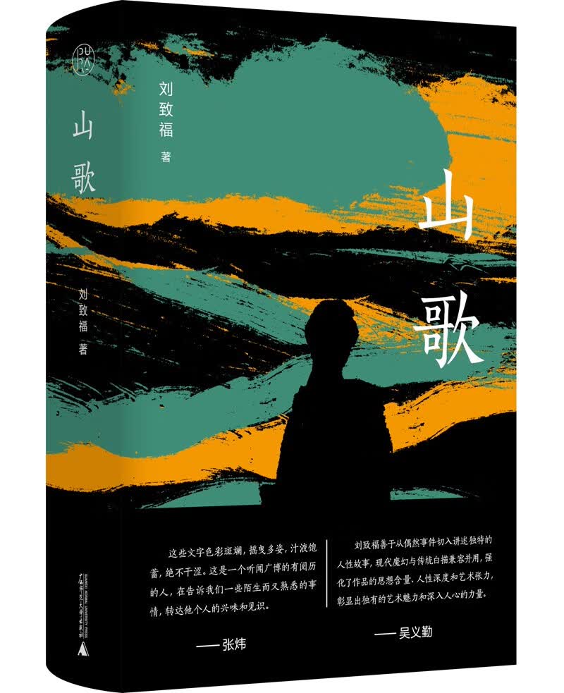 纯粹·山歌