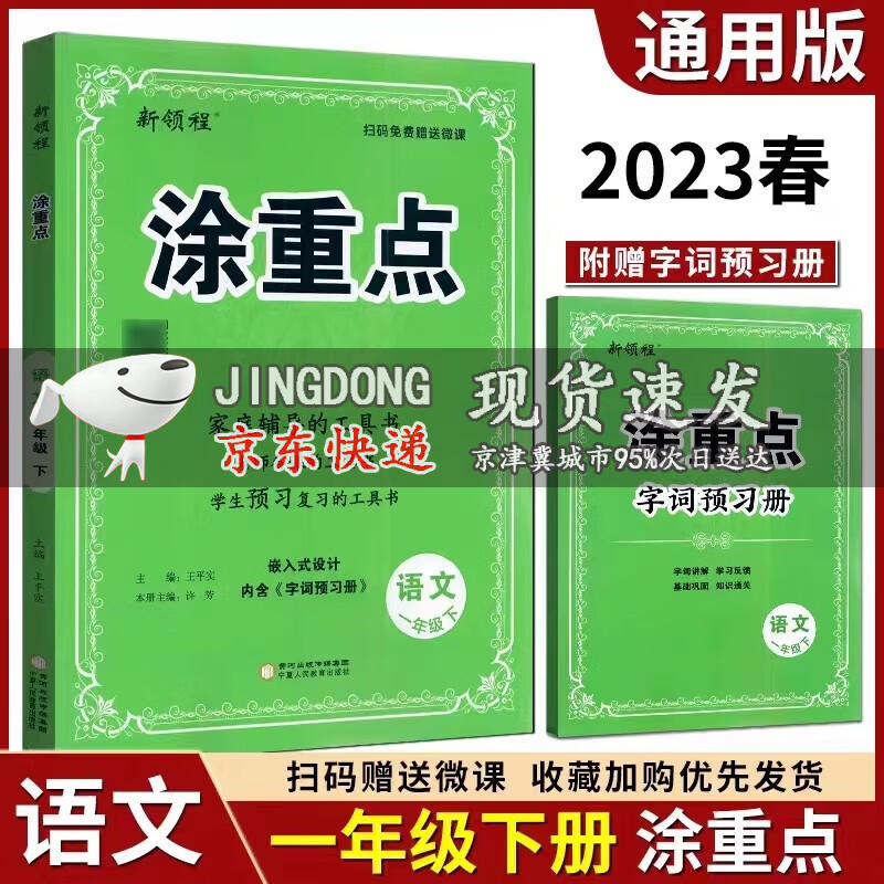 可选2023版领程涂重点语文一年级二年级三年级四年级五年级六年级上册下册语文人教版RJ小学123456年级上下册课堂笔记全解小学语文基础知识 涂重点一年级下册语文人教版
