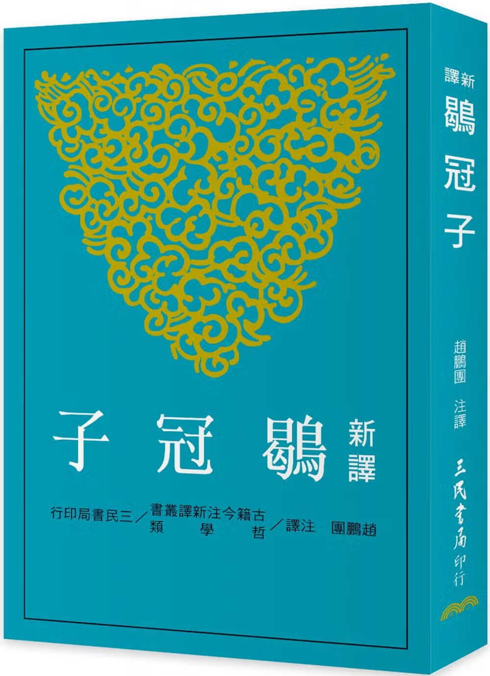 预售 赵鹏团 新译鹖冠子 三民
