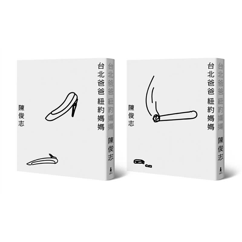 预售台版 台北爸爸 纽约妈妈（纪念珍藏版 两款书衣随机出货）成长青春励志生活情感
