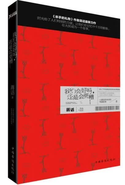 我们会好吗，还是会更糟
