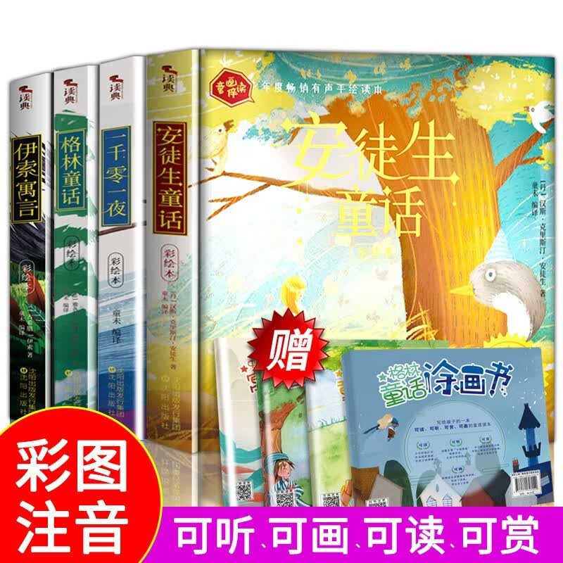 【赠涂画书4本】彩图注音 格林童话安徒生童话全集一千零一夜伊索寓言 小学生阅读儿童文学拼音故事书绘本