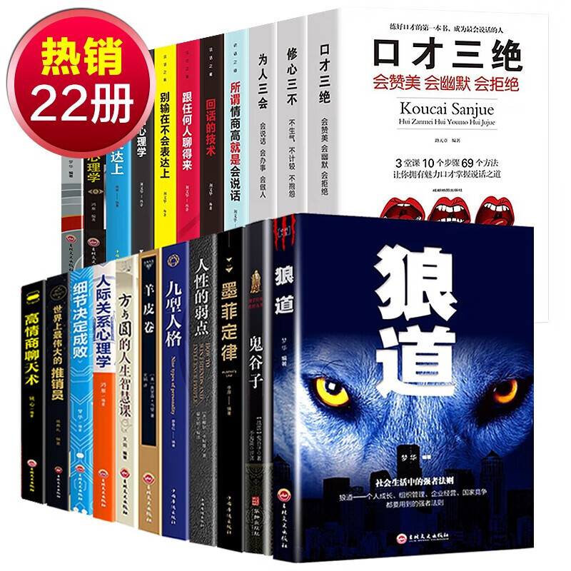 全22册鬼谷子大全集狼道墨菲定律原版成功的口才心理学