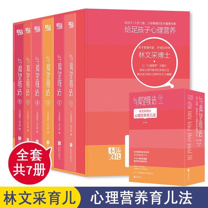 心理营养林文采博士的亲子教育课 与渴望联结(全7册)定价138