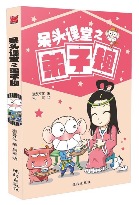 呆头课堂之学弟子规