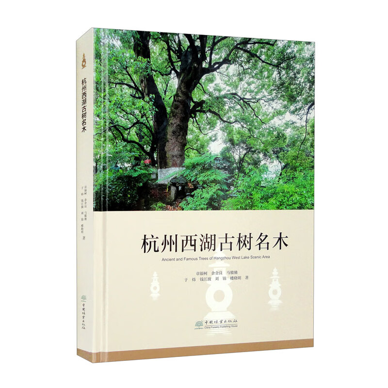 杭州西湖古树名木