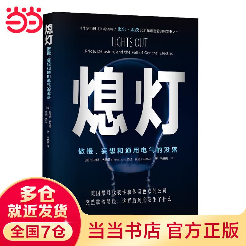熄灯：傲慢、妄想和通用电气的没落 （入选中国出版传媒商报2022年度影响力图书·财经类）