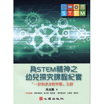 现货 具STEM精神之儿探究课程纪实：「一起创建游戏乐园」主题 心理ts