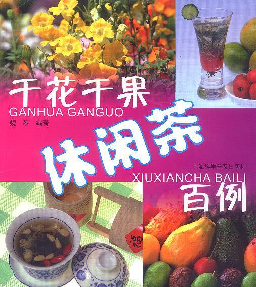 干花干果休闲茶百例