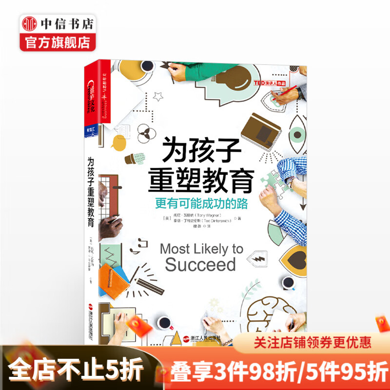 为孩子重塑教育更有可能成功的路 托尼瓦格纳 中信书店