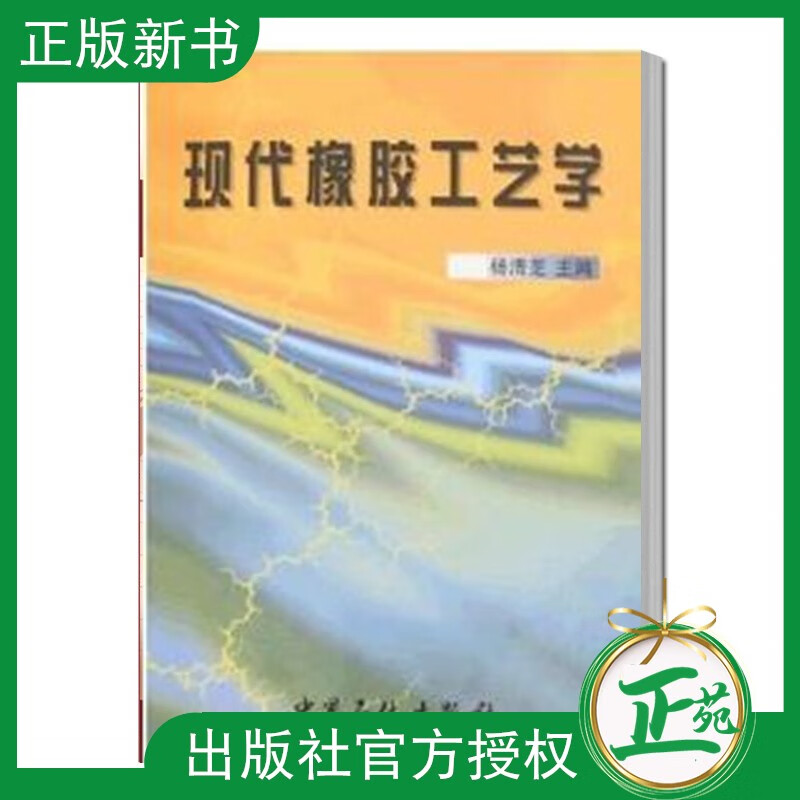 【现货】现代橡胶工艺学 杨清芝 塑炼混炼压延压出和硫化基本工艺过程原理及实施方法 橡胶工艺技术