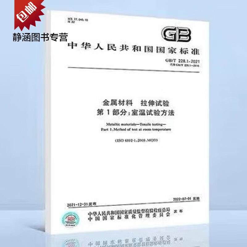 GB/T 228.1-2021金属材料 拉伸试验 第1部分：室温试验方法