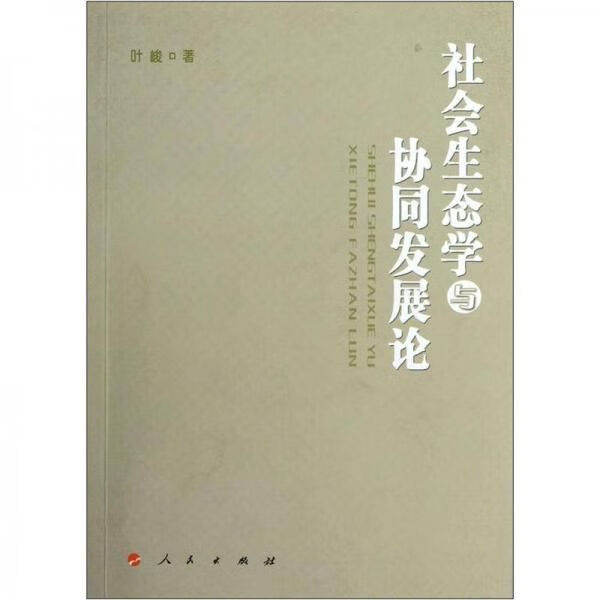 社会生态学与协同发展论L9787010108742
