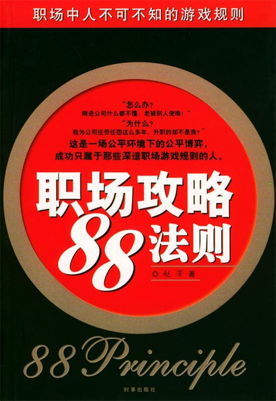 职场攻略“88”法则 赵芳 著 时事出版社