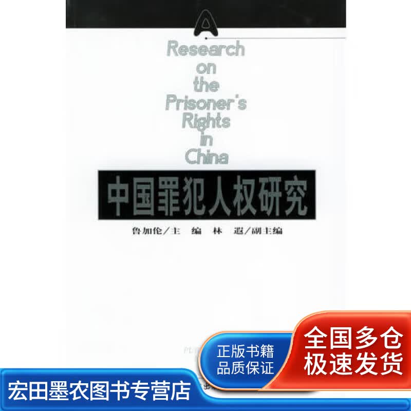 中国犯罪人权研究【好书】
