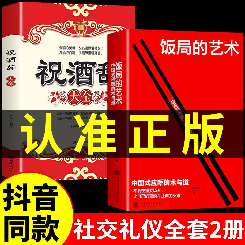 【抖音推荐】饭局的艺术礼尚往来书中国式应酬的术与道沟通智慧酒局为人处世职场敬酒办事的艺术是门学技术活说话技巧一本通 【2册】饭局的艺术+祝酒词
