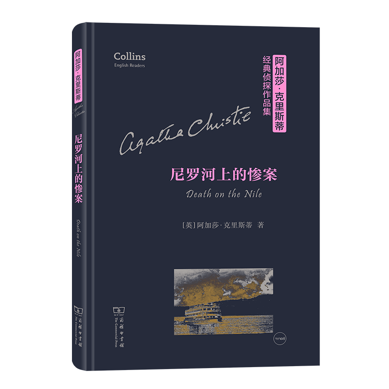 尼罗河上的惨案(精)