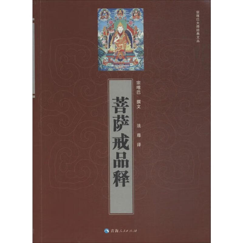 菩萨戒品释