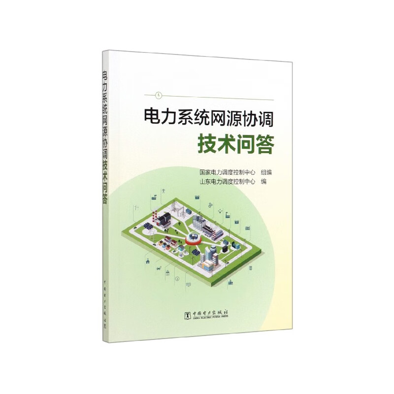 电力系统网源协调技术问答 国家电力调度控制中心