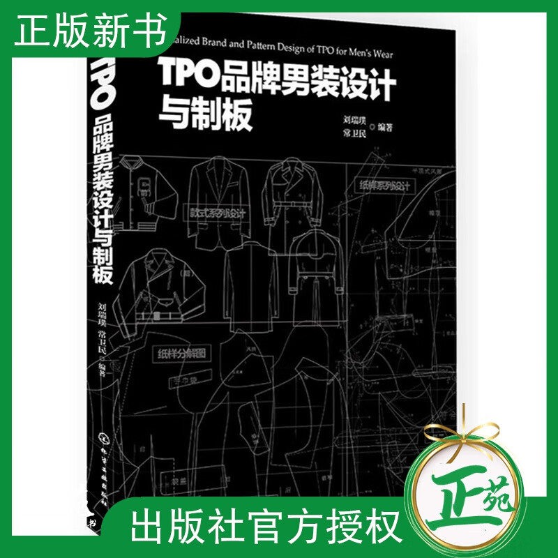 TPO品牌男装设计与制板 男式服装制图与制版 男装制板打板 男装裁剪入门书 服装打板教程 时装设计自
