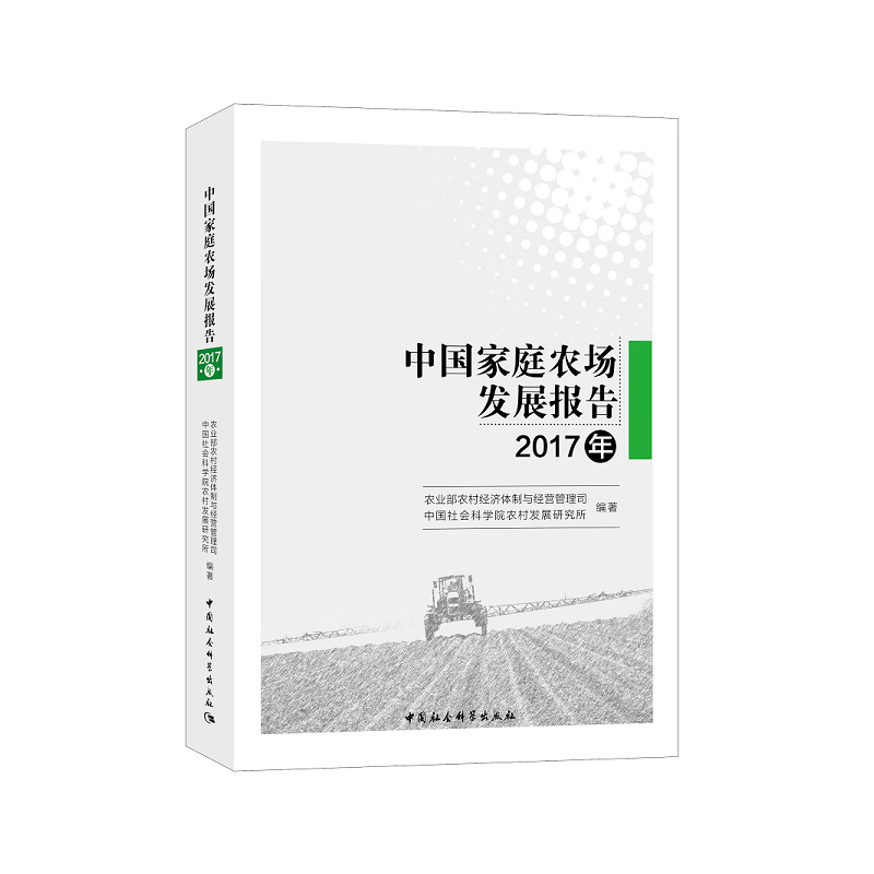 中国家庭农场发展报告（2017年）