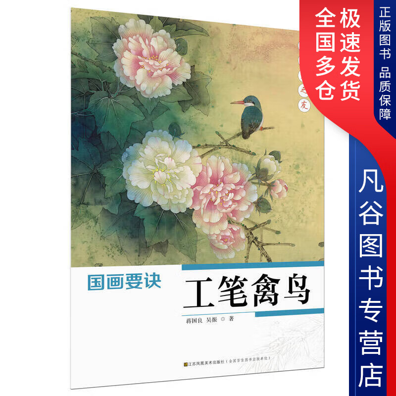【书】初学者之友 国画要诀 工笔禽鸟