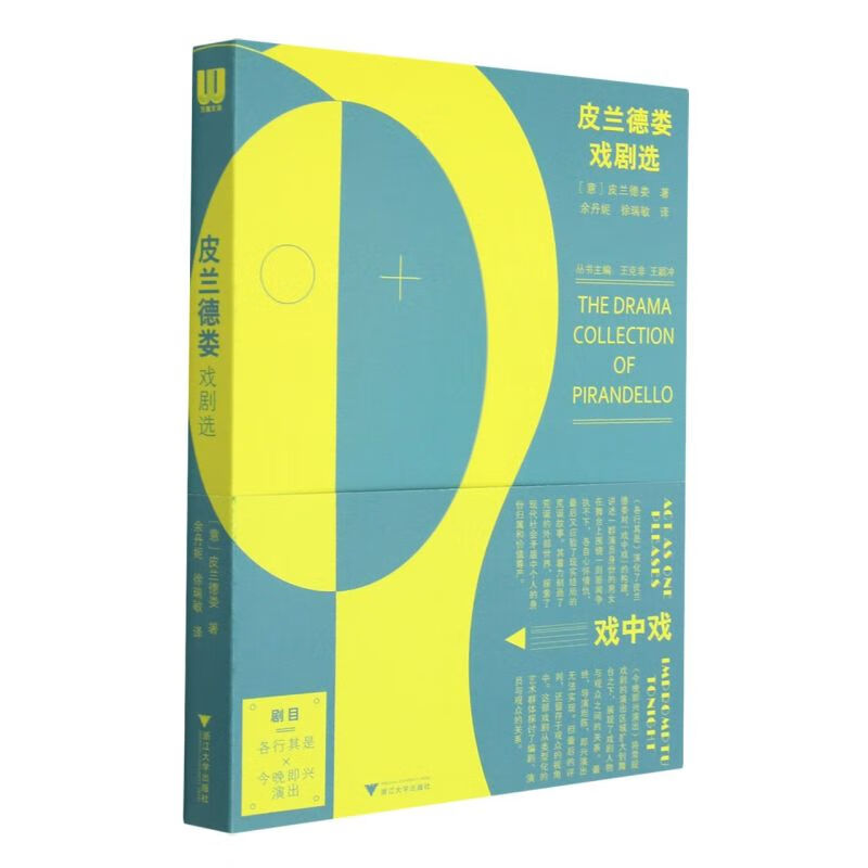 皮兰德娄戏剧选