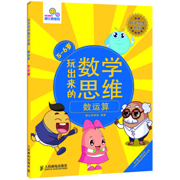 现货:玩出来的数学思维:数运算(5-6岁) 9787115369314 人民邮电出版社 摩比思维馆