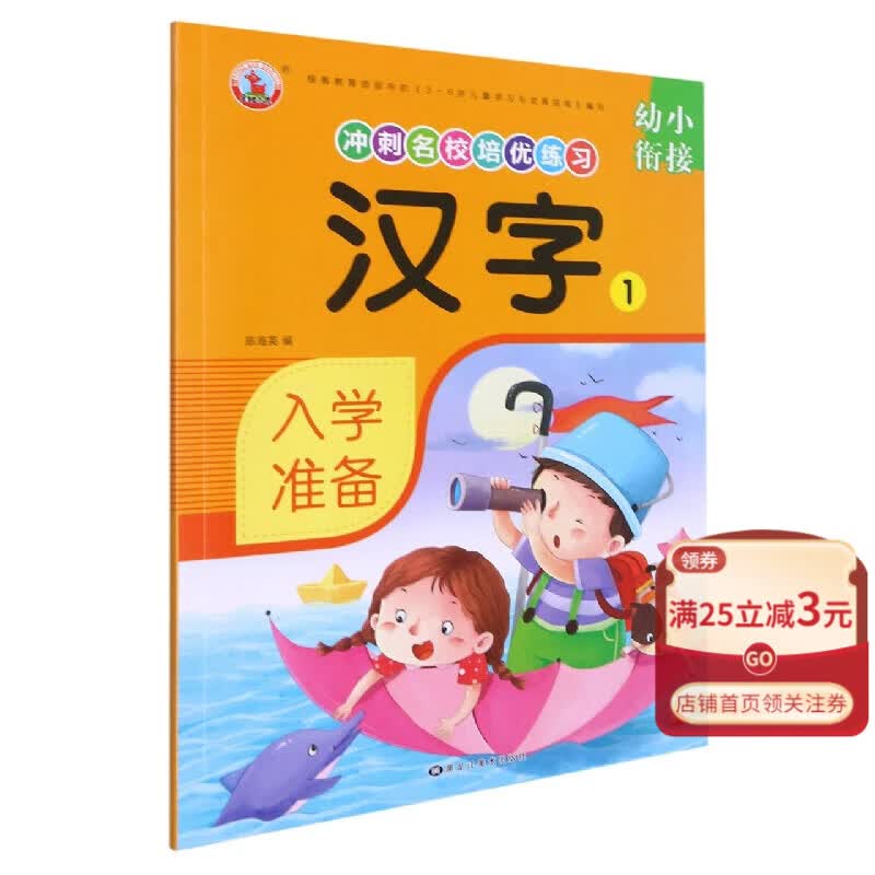 汉字(1)/幼小衔接冲刺名校培优练习