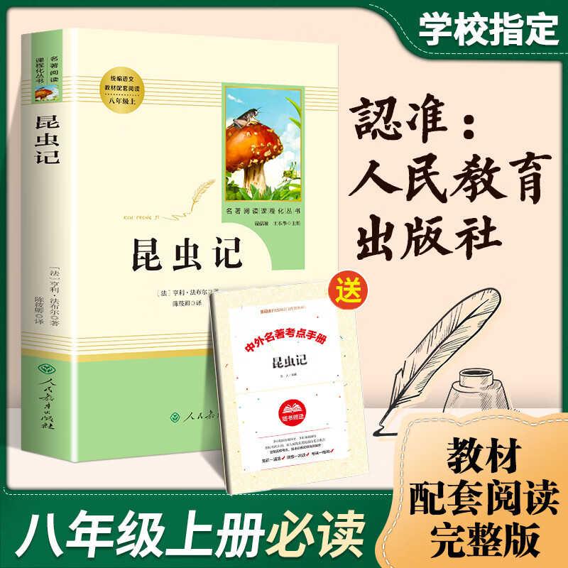 红星照耀中国和昆虫记原著法布尔八年级上册的书人民教育出版社人教版全套完整无删减版初二中学生8西行 【考点】昆虫记（人教版）