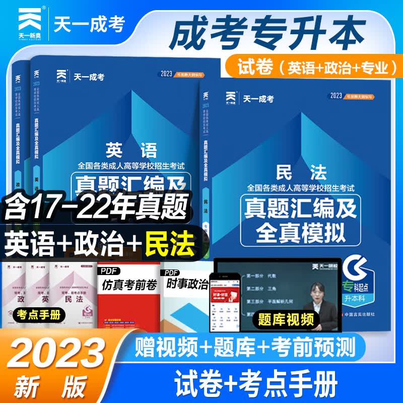 成考专升本教材2023教材复习资料全套历年真题试卷2023年成人高考专升本自考本科政治英语高数一二医学综合大学语文民法教育理论艺术概论含2022年真题配套视频题库天一 ⑤法律类：民法+英语+政治【试卷