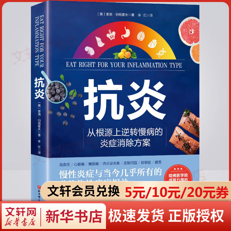抗炎：从根源上逆转慢病的炎症消除方案 (美)麦琪·伯格霍夫 著 李红 译 北京科学技术出版社 图书