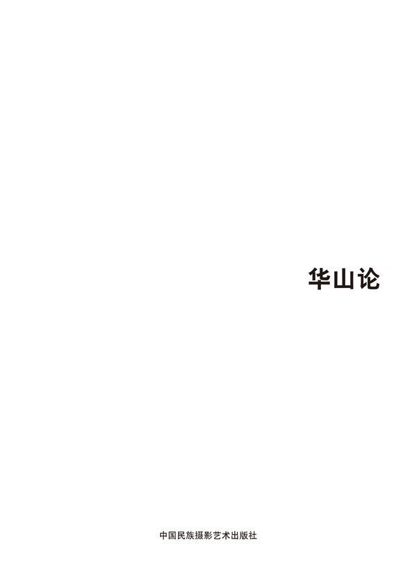 第五届中国济南摄影双年展学术成果-华山论/摄影/书籍/分类/摄影理论
