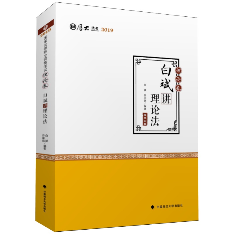 备考2020司法考试2019 厚大法考 国家法律职业资格考试厚大讲义.理论卷.白斌讲理论法/白斌