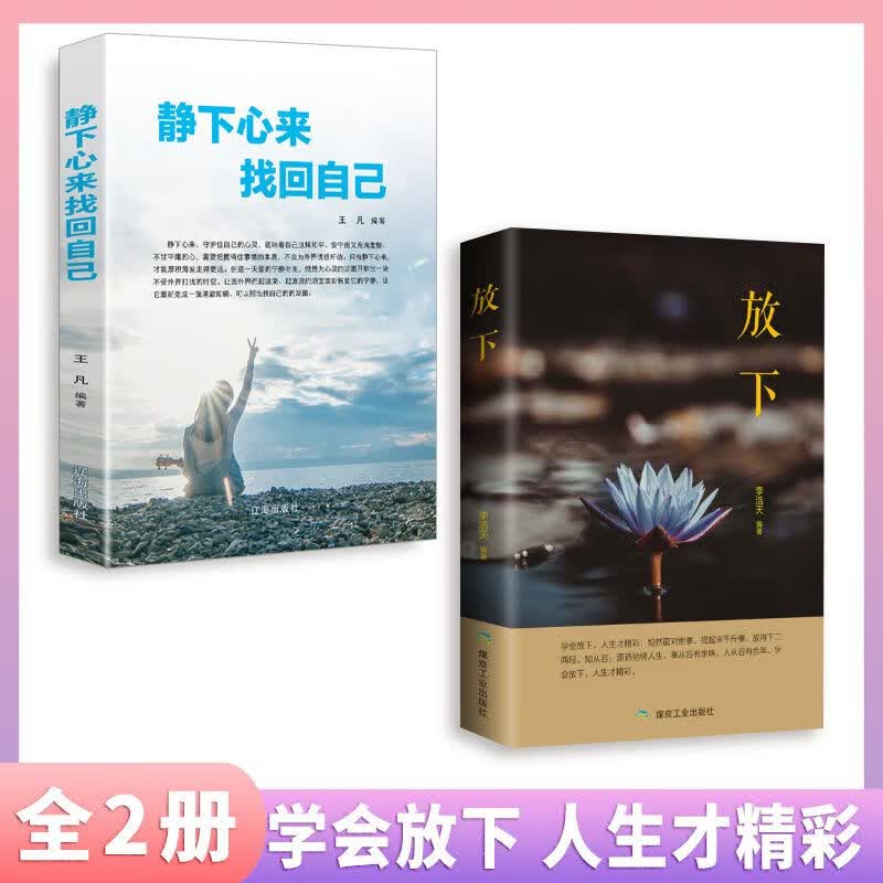【盛景优选】放下+静下心来找回自己管好情绪淡定的人 10%的人购买放下+静下(2册) 无规格