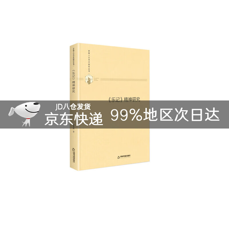 多维人文学术研究丛书：《乐记》精神研究
