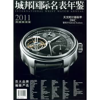 城邦国际名表年鉴 赖彦嘉 编