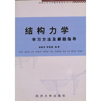 结构力学学习方法及解题指导
