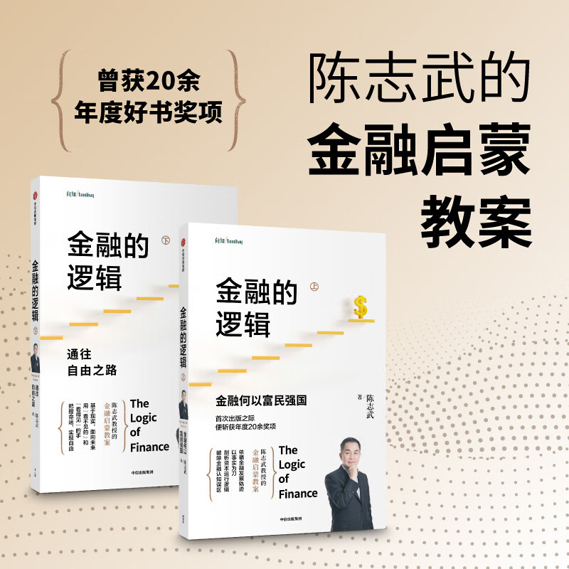 金融的逻辑（套装2册）金融何以富民强国+通往自由之路陈志武9787521724813