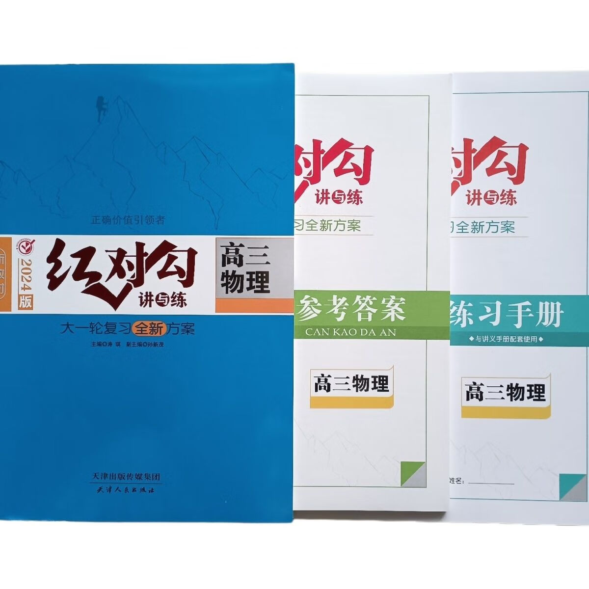 2024红对勾讲与练大一轮复习全新方案 高三物理 新教材 新高考 新教材 物理参考答案