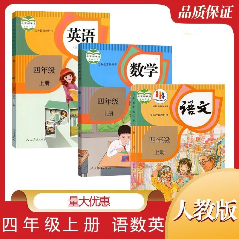 2023新版小学生四年级上册人教版教科书四年级上册语文数学英语课本63制人教版人民教育出版社学生用书小学4年级上册 四年级上册语文+数学+英语