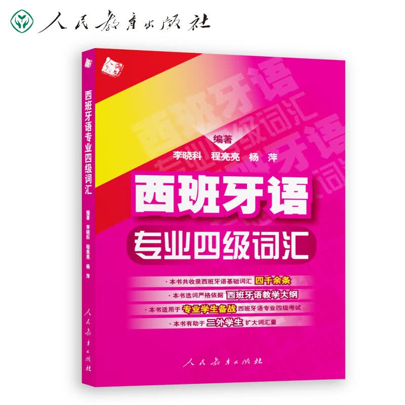 西班牙语专业四级词汇【全新】人民教育出版社