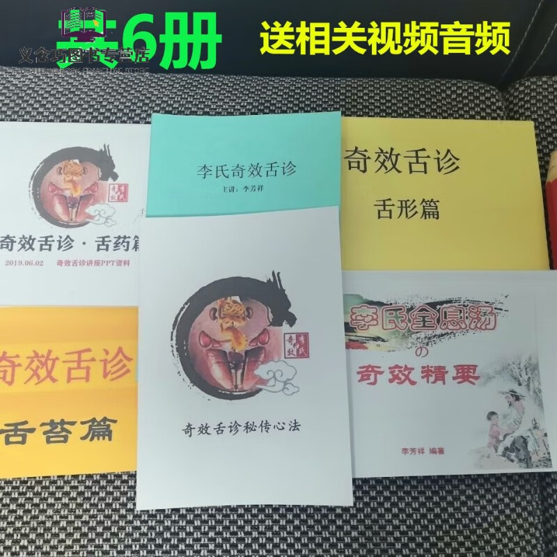 李芳祥奇效舌诊6本实体学习资料舌诊秘传心法舌苔舌药舌形全息汤 舌形全息汤