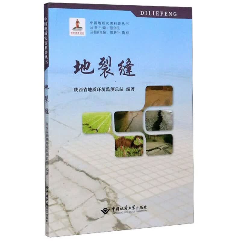 地裂缝/中国地质灾害科普丛书 中国地质大学出版社