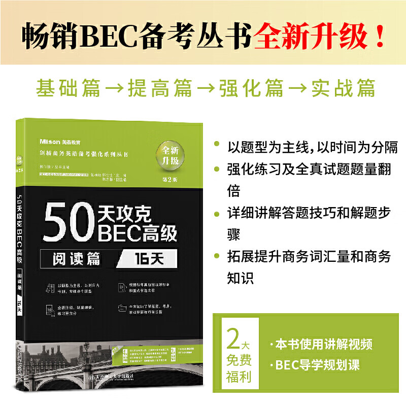 50天攻克BEC高级.阅读篇:16天（第2版）