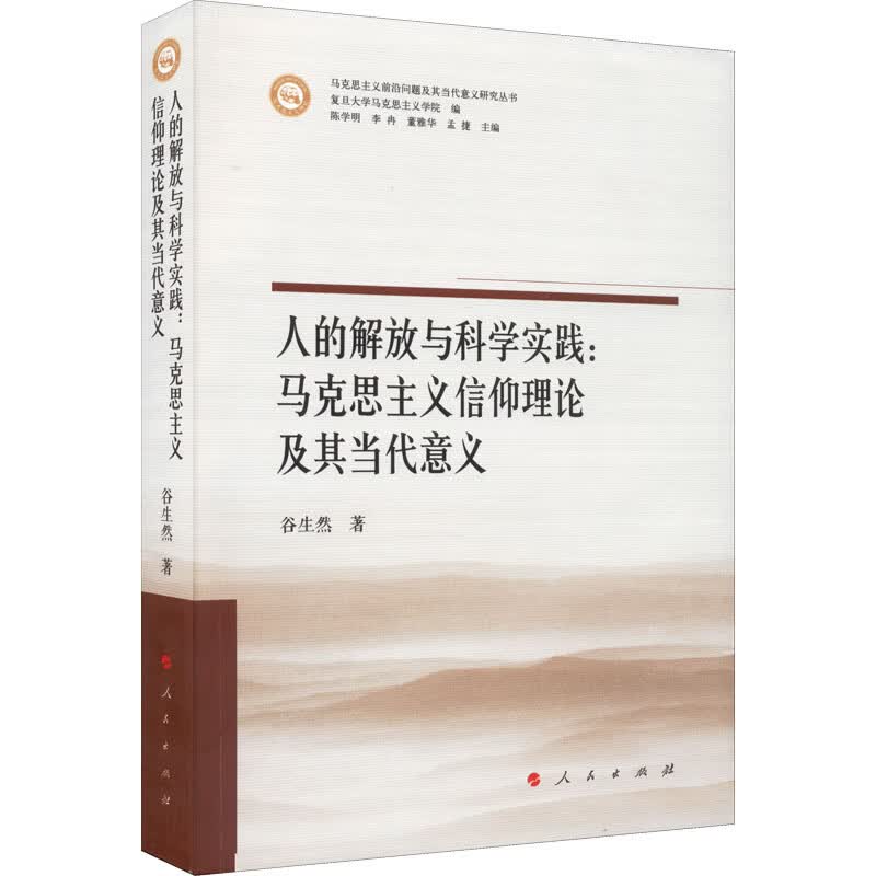 全新现货 人的解放与科学实践:马克思主义信仰理论及其当代意义 人民出版社