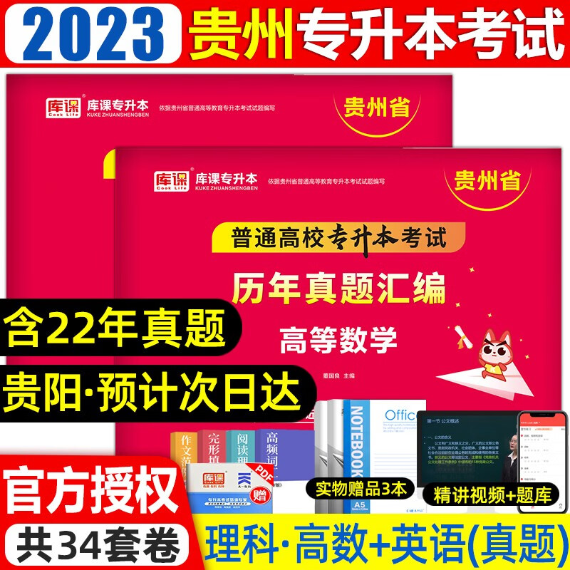 库课2023年贵州专升本历年真题试卷大学语文英语高等数学贵州省统招专升本考试专用教材复习资料历年真题 (理科高数+英语)历年真题 贵州省