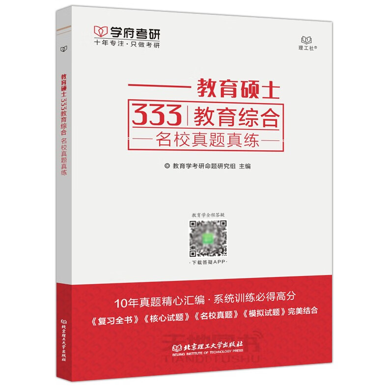 现货包邮 学府 备考2023考研333教育综合名校真题真练 333教育综合应试教材题库