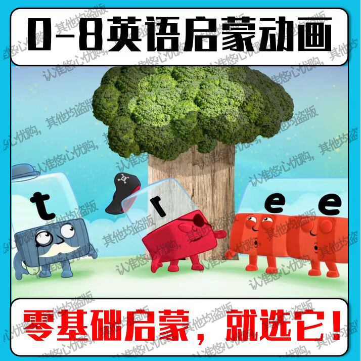 学习0-8岁高清视频零基础幼磨耳朵 B动画合集（0-8岁）