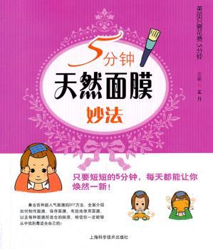 书籍 5分钟天然面膜妙法 孟丹主编 上海科学技术出版社